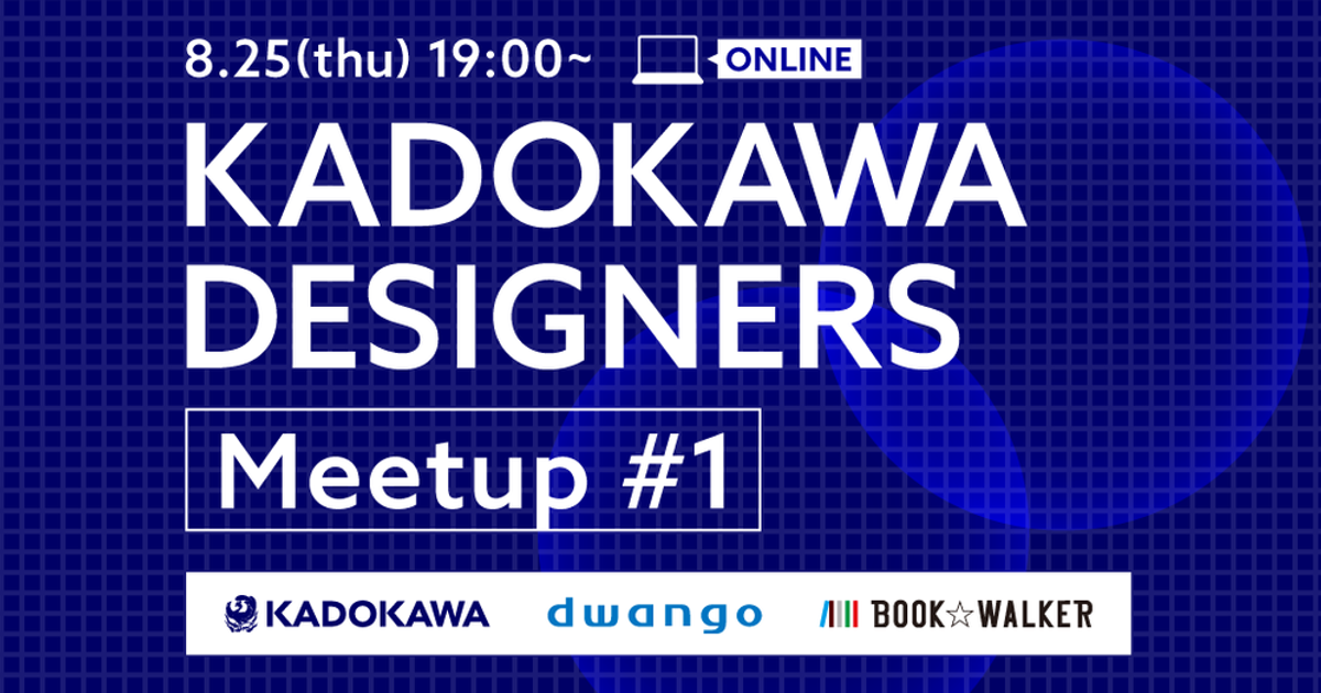 来たれ、デジタルで人と人をつなぐデザイナー！ドワンゴ採用選考のリアルもわかる「KADOKAWA DESIGNERS Meetup #1」レポート | 【仕事を知る】デザイナー職 -designer-