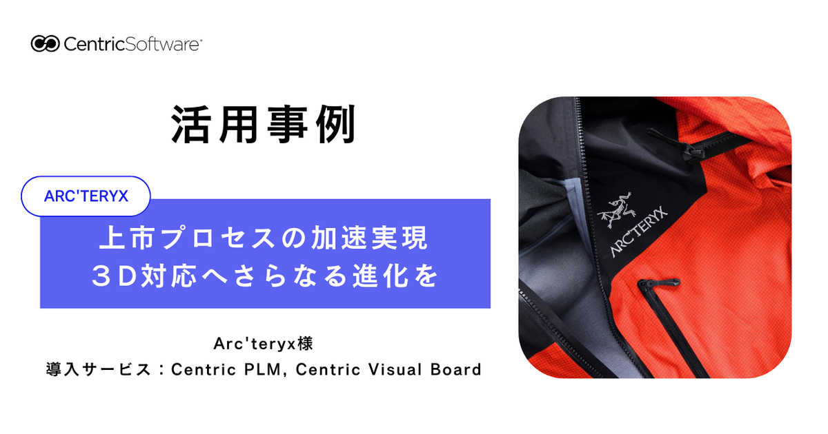 【導入事例⑩】Arc’teryx様 | Centric Software 株式会社