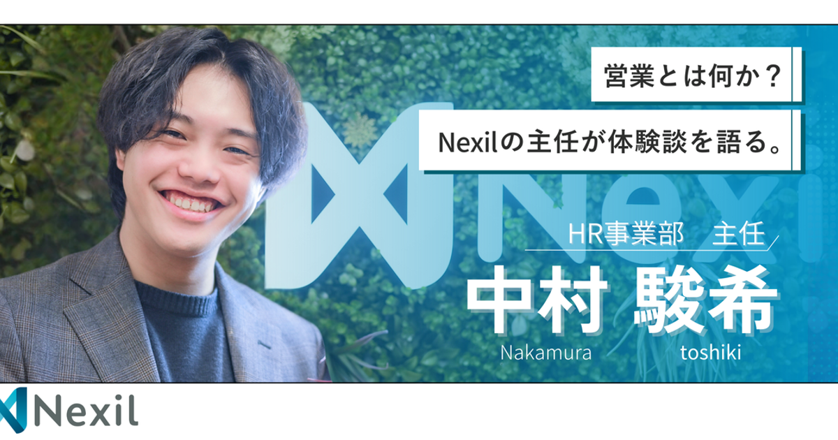 「売る」から「導く」へ。業界を変えて新しいステージへ | 株式会社Nexil