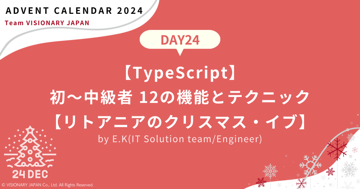 【Advent Calendar 2024 #24】【TypeScript】初～中級者 12の機能とテクニック【リトアニアのクリスマス・イブ】 | Qiita Advent Calendar 2024