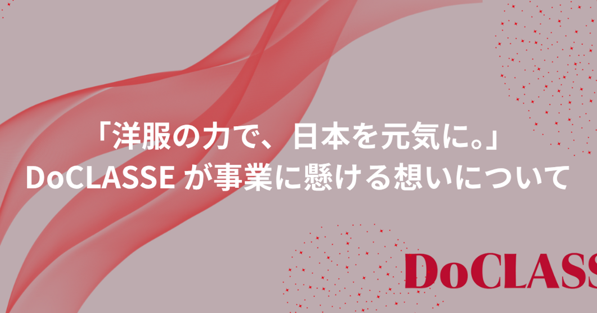 「洋服の力で、日本を元気に。」DoCLASSEが事業に懸ける想いについて | 株式会社DoCLASSE