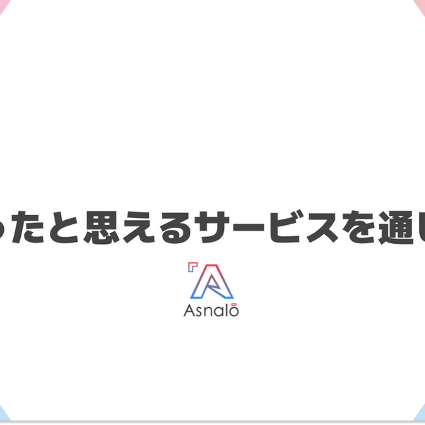 株式会社アスナロの会社情報 - Wantedly