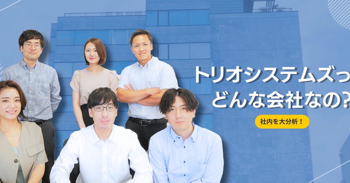 【会社紹介】トリオシステムズってどんな会社なの？社内を大分析 | トリオシステムズ株式会社