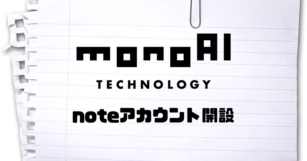 オープン社内報"note"を始めました📝 | monoAI technology株式会社