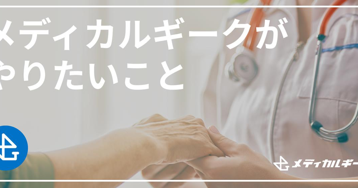 メディカルギークがやりたいこと | メディカルギーク株式会社
