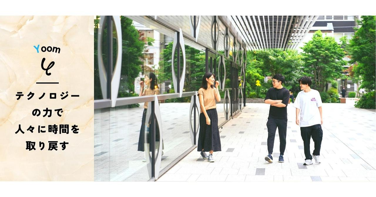 スクール出身者・新卒歓迎｜ノーコード自動化サービスの開発エンジニアを募集！ - Yoom株式会社のWebエンジニアの採用 - Wantedly