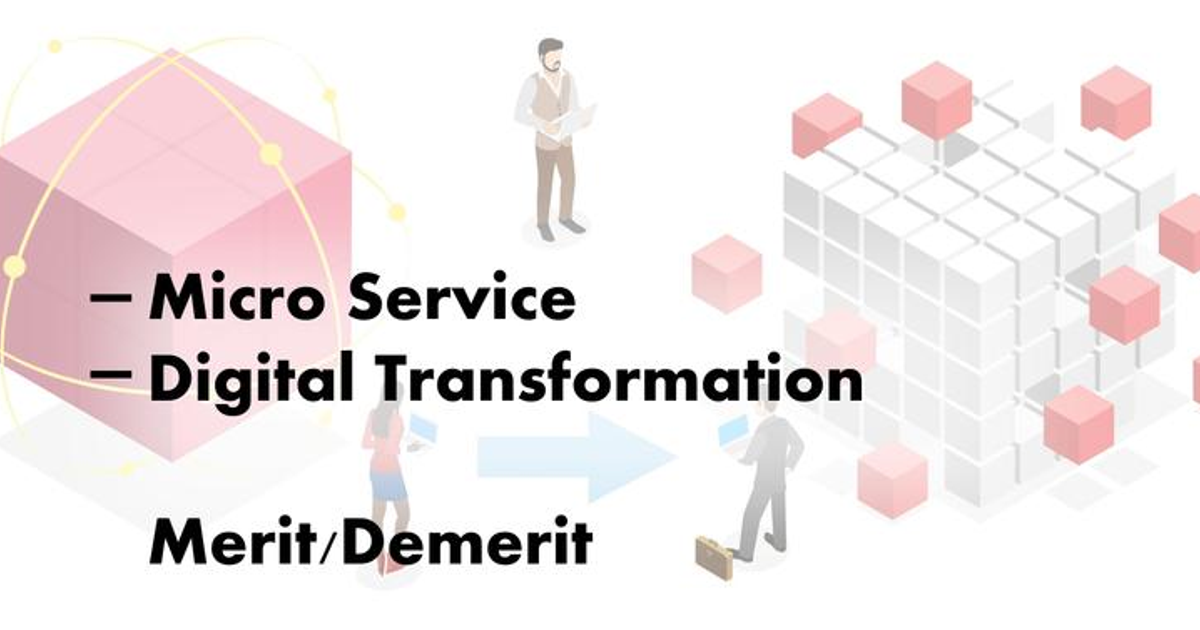 【column更新】マイクロサービスでDXを推進する方法とそのメリット・デメリット 〜属人化の現実と対策の限界〜 | 株式会社PIVOT