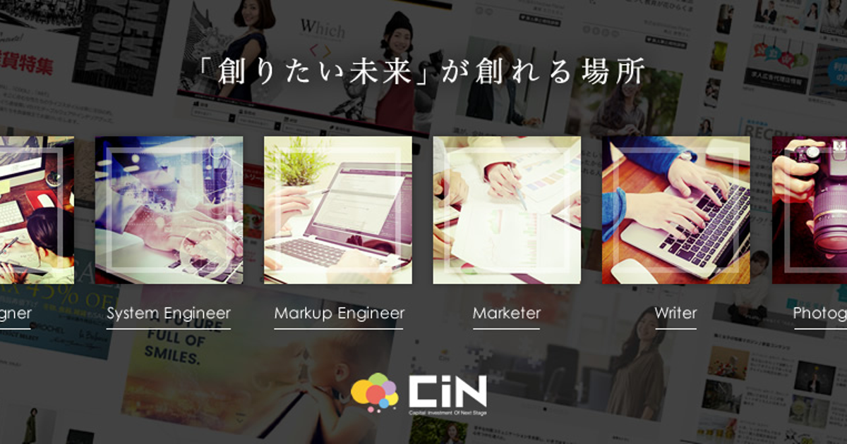 ゼロから生み出す楽しさを！企画から提案まで全てを担うWebデザイナー募集！ - 株式会社CIN GROUP ITソリューション部のデザイン・アートの採用 - Wantedly