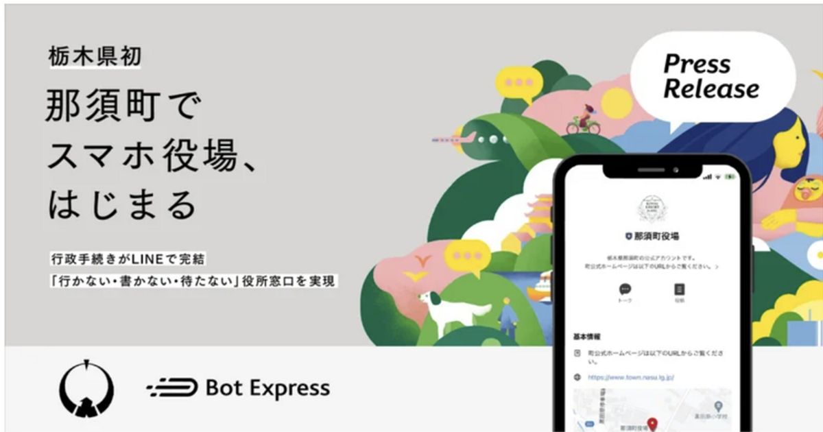 栃木県初、那須町がGovTech Expressを活用し「スマホ役場」を開設 | 株式会社Bot Express