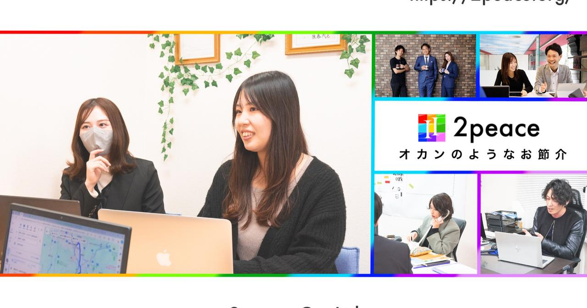 即戦力Webエンジニア募集！得意スキルを活かしたエンジニアリング！ - 株式会社2peaceのWebエンジニアの採用 - Wantedly