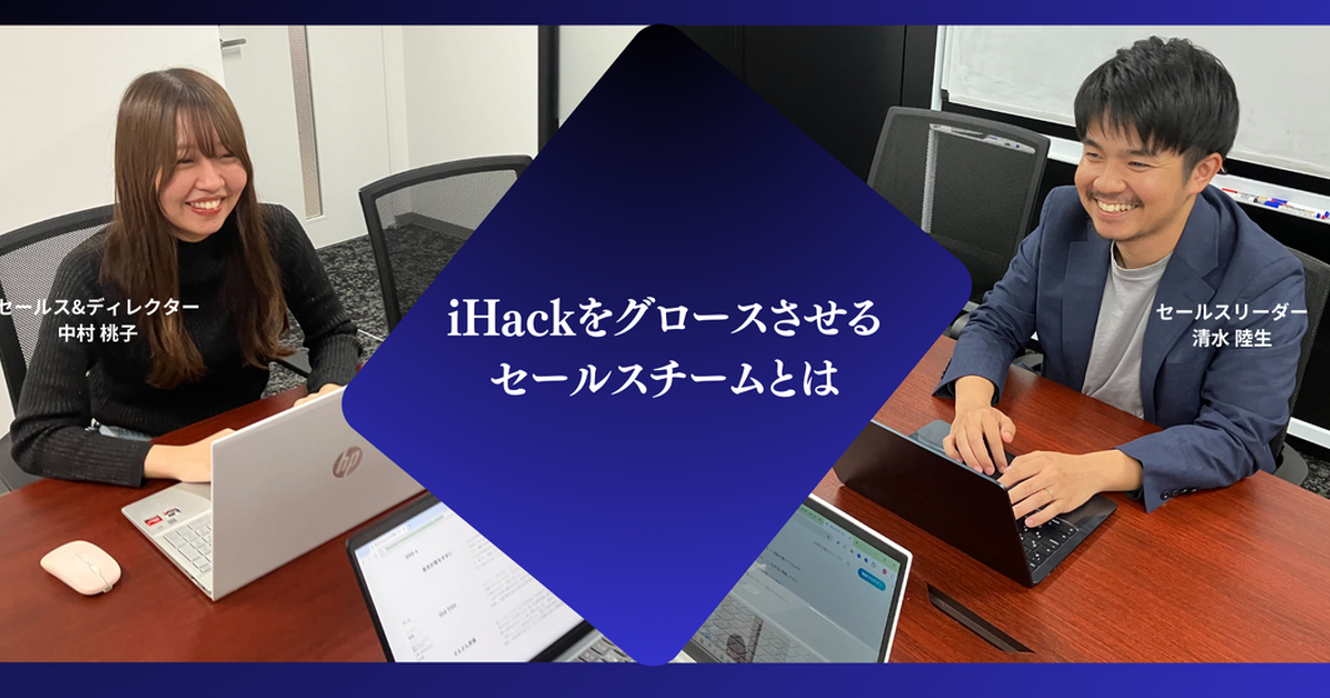 チーム紹介# 02｜クライアントを最優先に。クライアントと共に歩むiHackセールスチームに迫る | 株式会社iHack