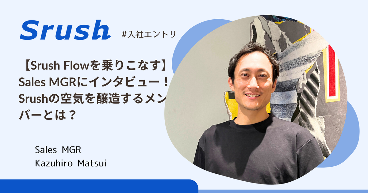 【Srush Flowを乗りこなす】Sales MGRにインタビュー！Srushの空気を醸造するメンバーとは？ | 株式会社Srush
