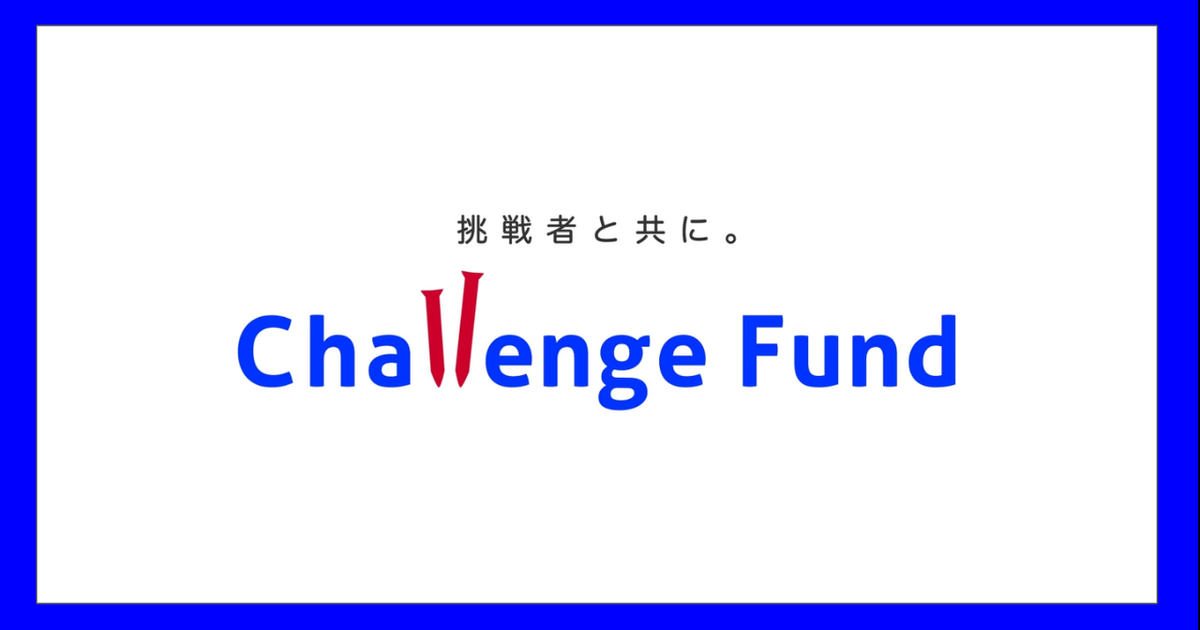 Challenge Fund創業への想い | 株式会社Challenge Fund