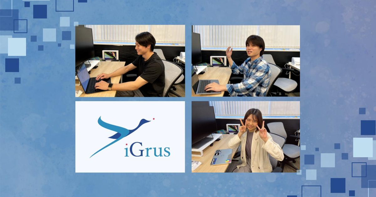 PHP・Laravel・Java┃経験ゼロからバックエンドエンジニアへ - 株式会社iGrusのWebエンジニアの採用 - Wantedly