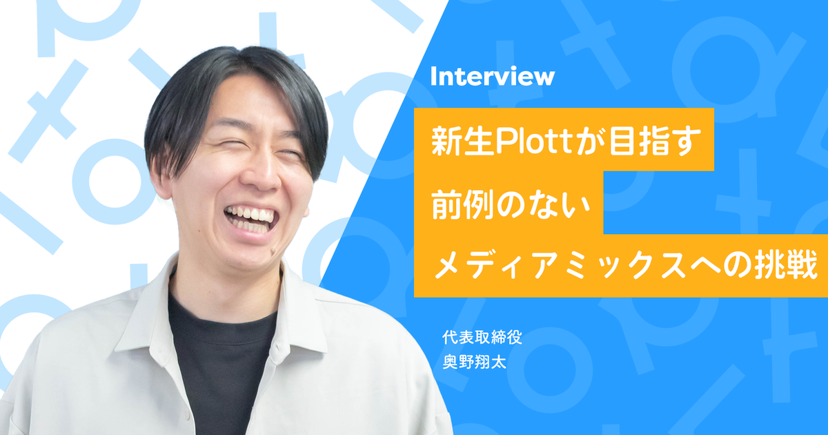 【代表インタビュー】新生Plottが目指す前例のないメディアミックスへの挑戦 | 株式会社Plott
