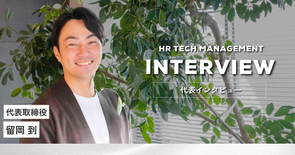 “採用の全部”を担う──代表が語るRPOの本質とHRTMの組織文化について | HR Tech Management 株式会社