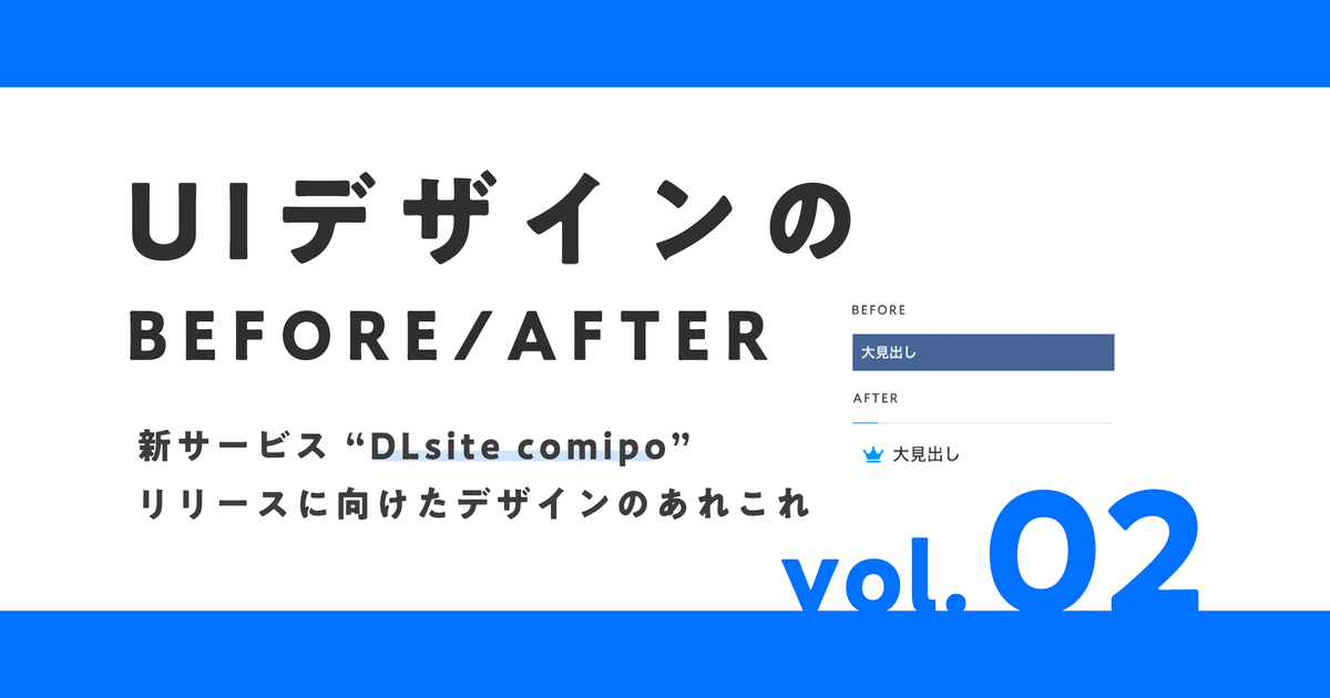 DLsite comipoリリースに向けたデザインのあれこれ vol.02 - UIデザインのBEFORE/AFTER - | viviON Design