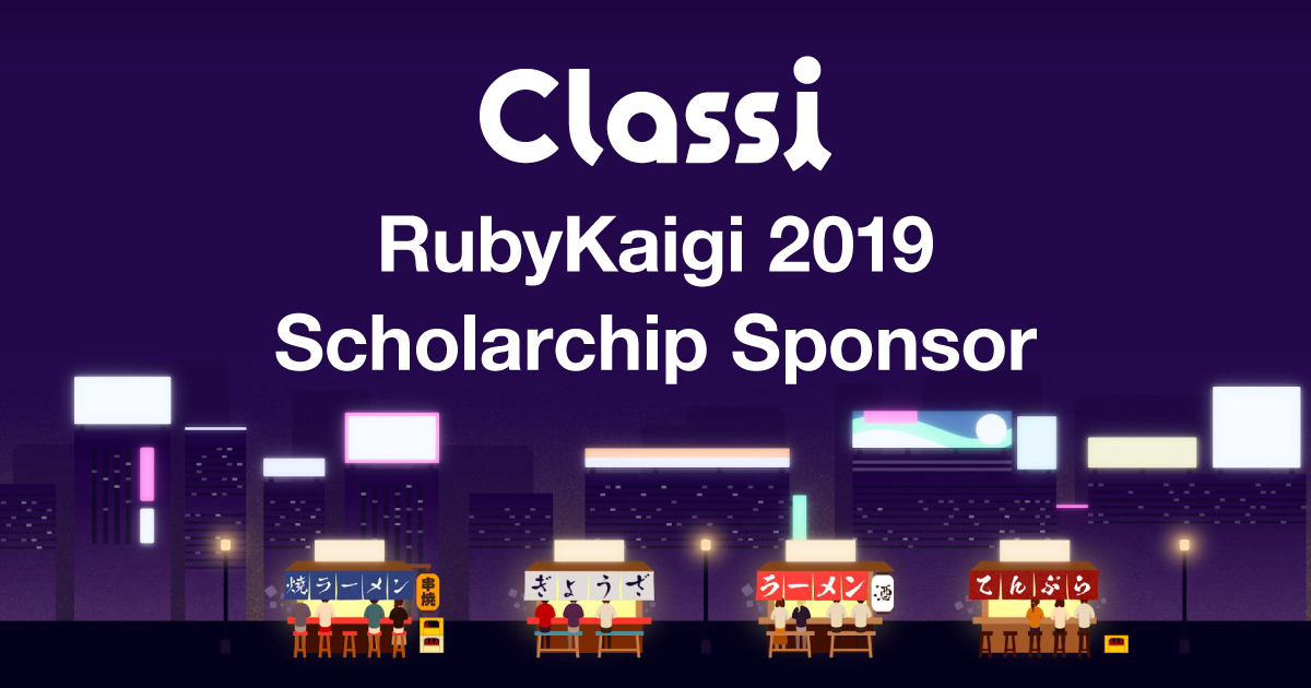RubyKaigi2019＠福岡 にスカラーシップスポンサーとして参加します！ | Classi株式会社's Blog