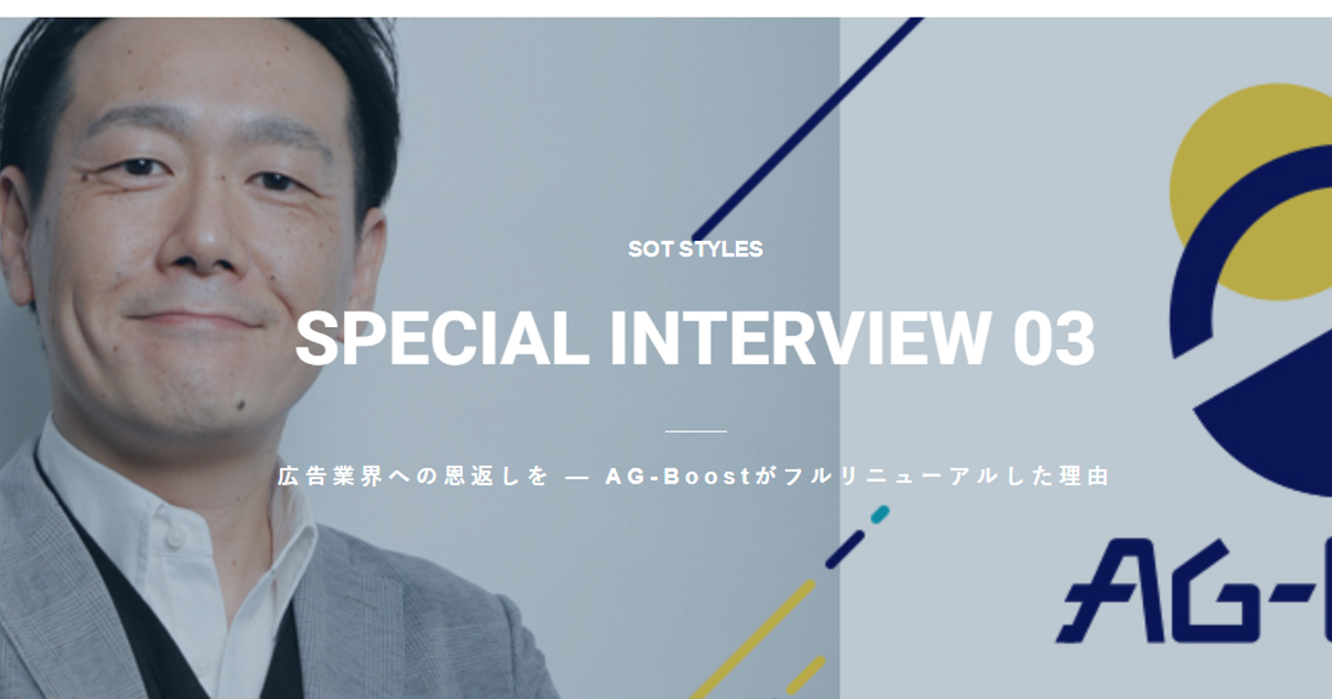 広告業界への恩返しを — AG-Boostがフルリニューアルした理由 | SPECIAL INTERVIEW