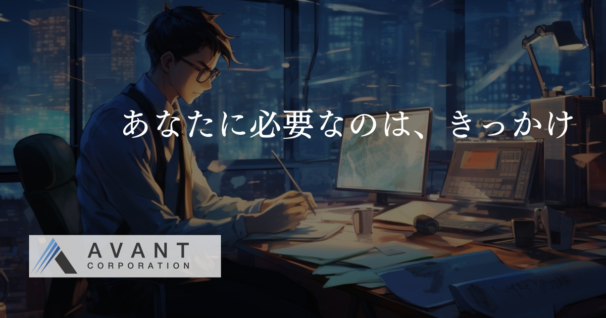 経験者募集！あなたのキャリアの理想が叶う/JAVA/PHP - アヴァント株式会社のWebエンジニアの採用 - Wantedly