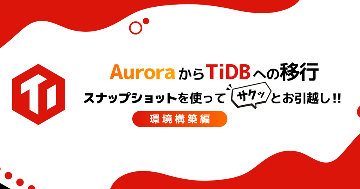 【altplus TECH BLOG更新】AuroraからTiDBへの移行、スナップショットを使ってサクッとお引越し！！（環境構築編） | altplus TECH BLOG