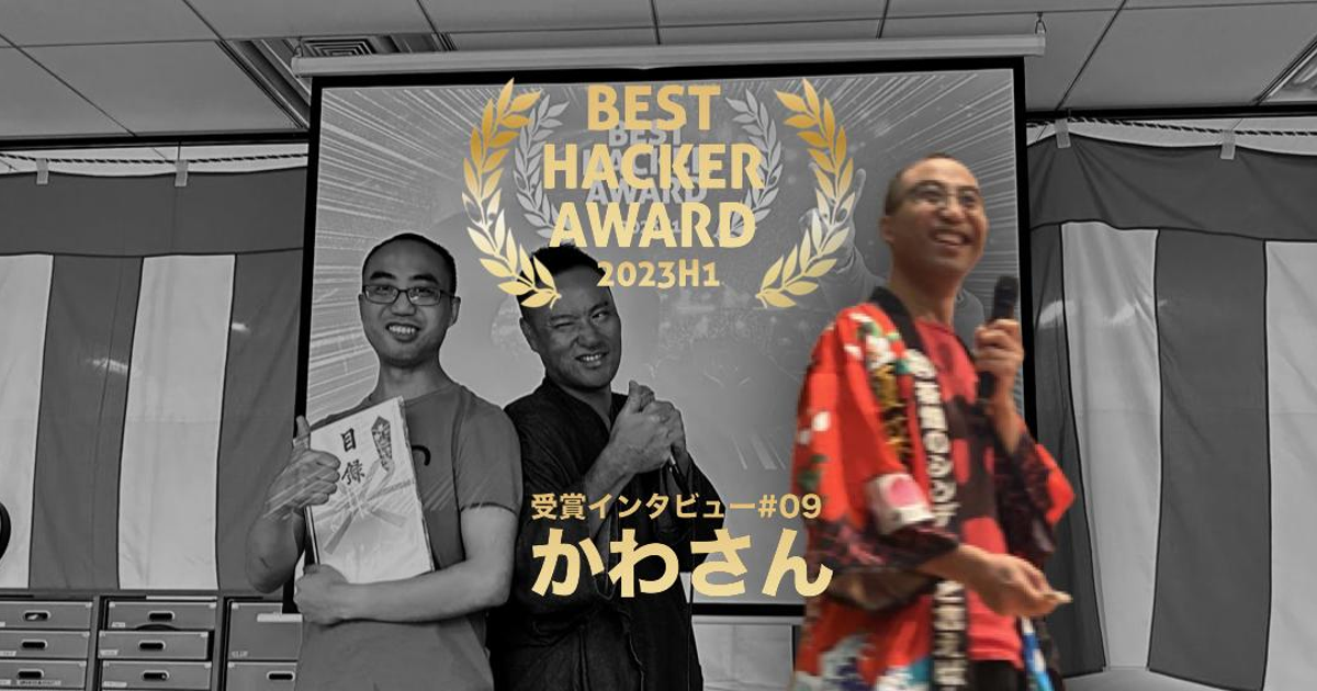 AI"を軸に会社の技術をリードした半年」｜2023年上期 BEST HACKER AWARD（エンジニア賞）受賞インタビュー #09 かわさん ...