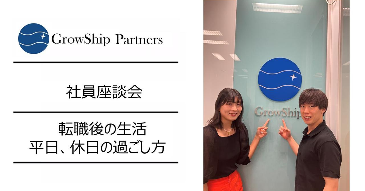 【転職後の生活】平日、休日のプライベートについて伺いました！ | 社員インタビュー