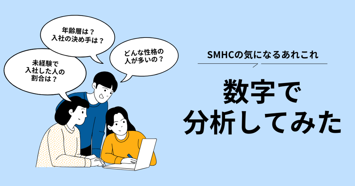【徹底分析！】SMHCの気になる「あれこれ」数字で分析してみた！ | SMHC株式会社