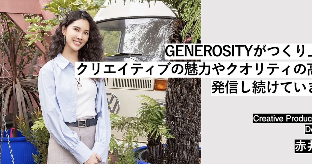 Member Interview | Design Unit 赤井 涼香 | 株式会社GENEROSITY