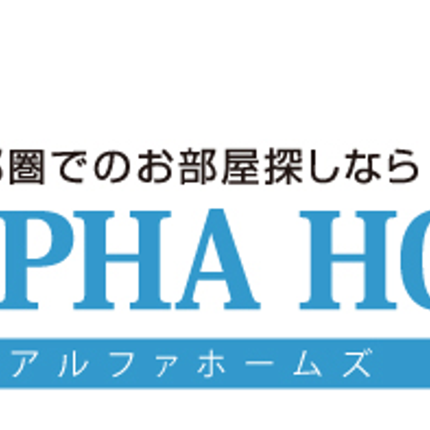 株式会社アルファホームズの会社情報 - Wantedly