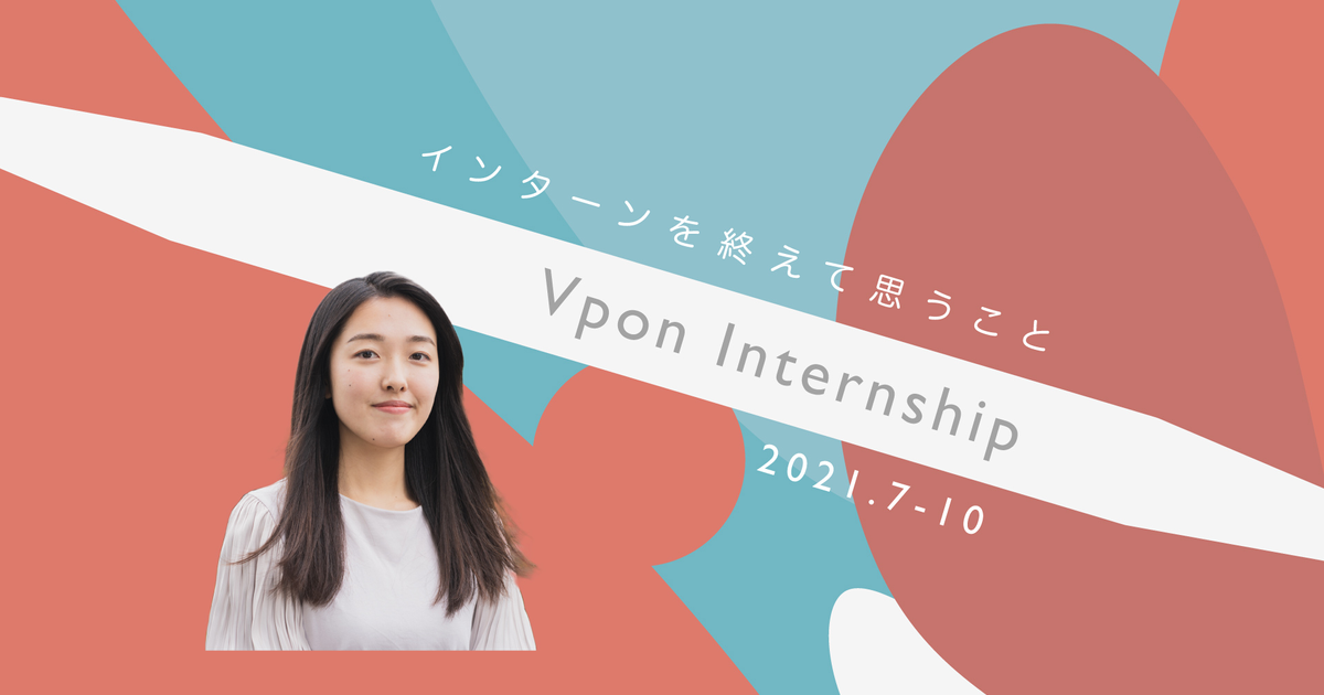 インターンを終えて思うこと | Vpon JAPAN株式会社