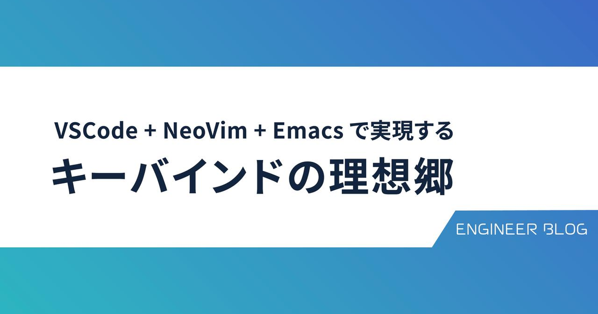 VSCode + NeoVim + Emacs で実現する、キーバインドの理想郷 | learningBOX Engineer Blog