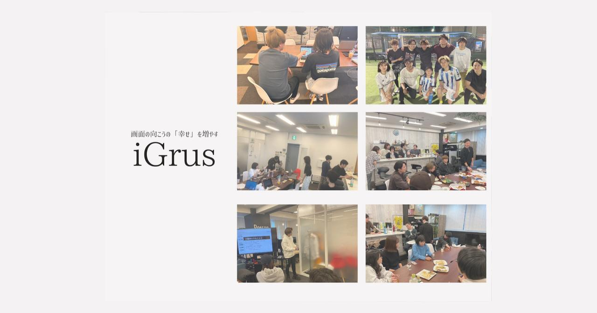 Webデザイナー募集！実務経験ゼロOK/Webデザインスクール卒業生も歓迎 - 株式会社iGrusのUI/UXデザイナーの採用 - Wantedly