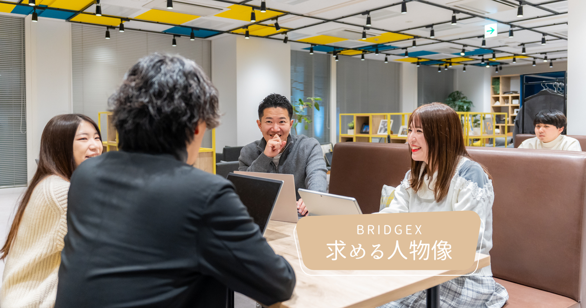 【BRIDGEXが求める人物像】 | 株式会社BRIDGEX
