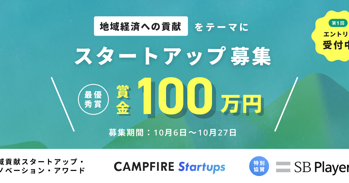 CAMPFIRE Startups、初のピッチコンテストを開催！！ソフトバンクグループ「SBプレイヤーズ」特別協賛、豪華審査員、賞金あり。 | 株式会社CFスタートアップス