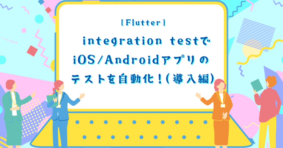 [Flutter] integration test でiOS/Androidアプリのテストを自動化！（導入編）【株式会社ライトコード ...