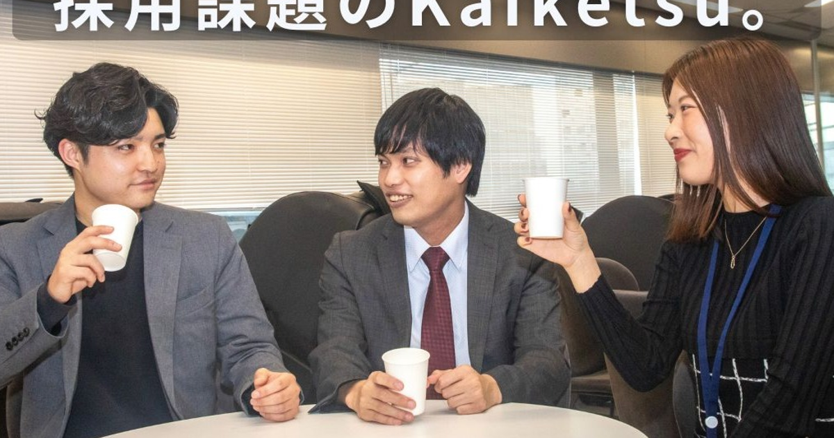 経験なしでもOK｜人材業界で活躍したい、営業の新メンバー募集！ - Kaiketsu株式会社の法人営業の採用 - Wantedly