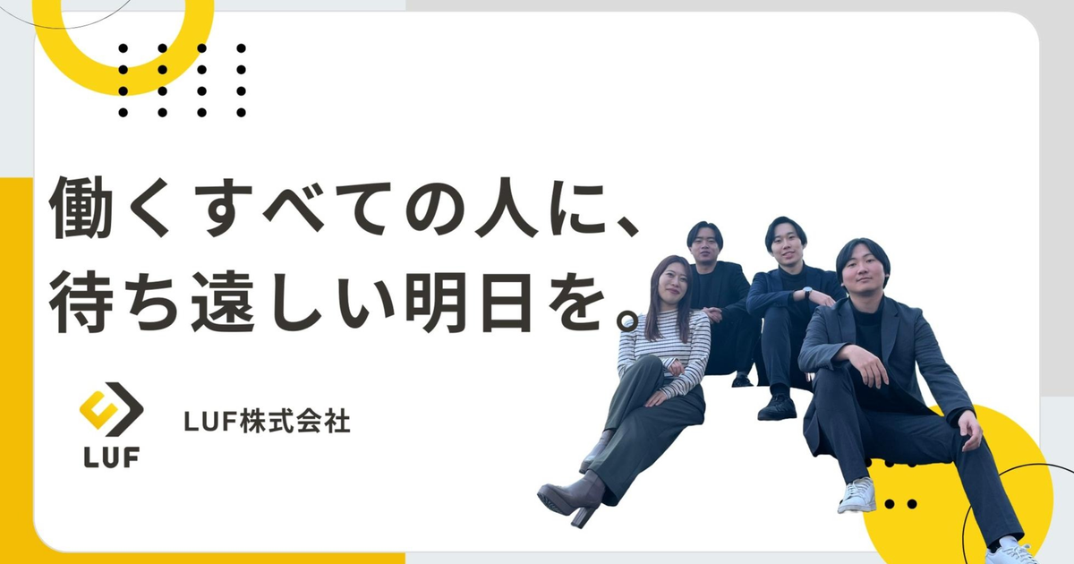 人材業界で社会全体を見渡す/経験と知識をつけて就活無双しませんか？ - LUF株式会社のWebマーケティングの採用 - Wantedly