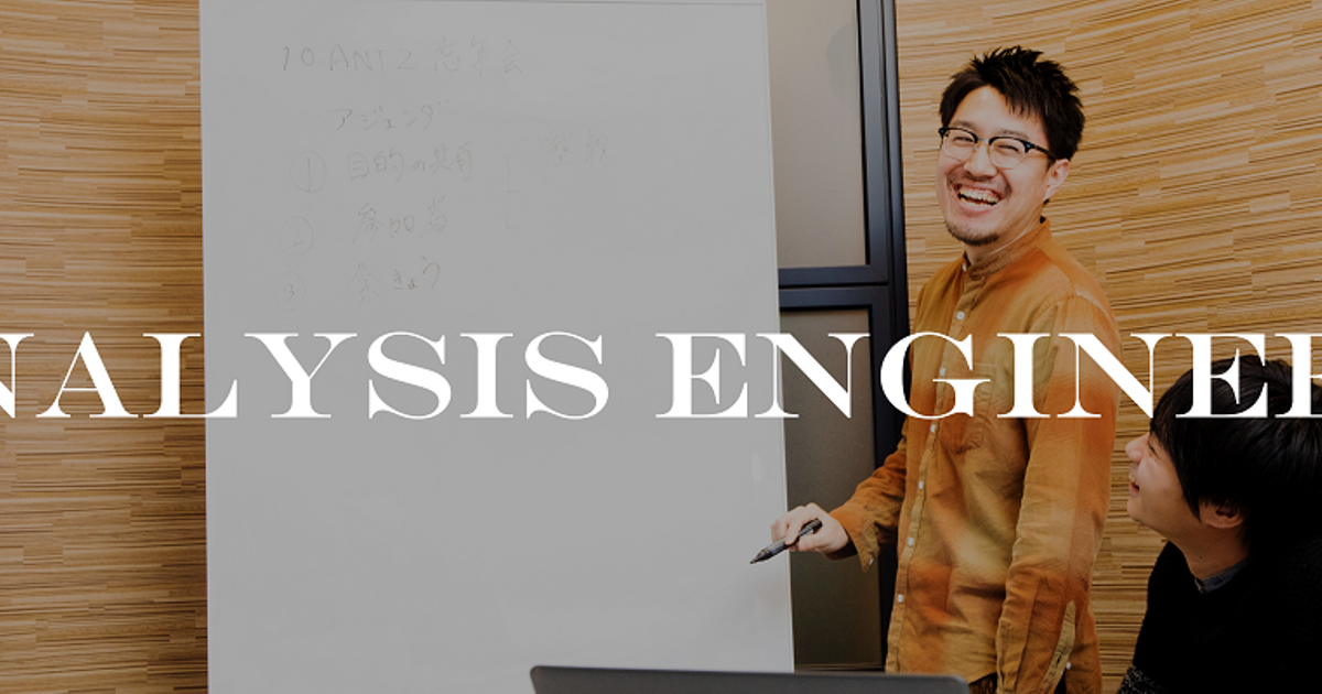 10ANTZとともに成長してくれる分析エンジニアを募集！ - 株式会社10ANTZのエンジニアリングの採用 - Wantedly