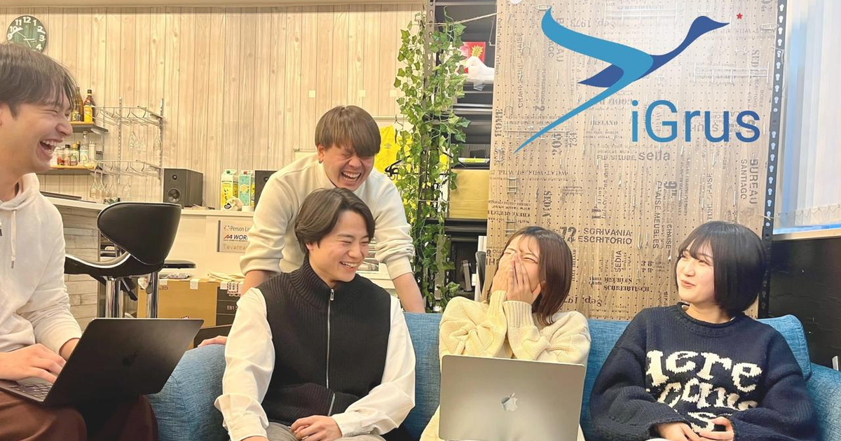 成長できる環境がここにあります！PHP,Laravelエンジニア募集！ - 株式会社iGrusのWebエンジニアの採用 - Wantedly