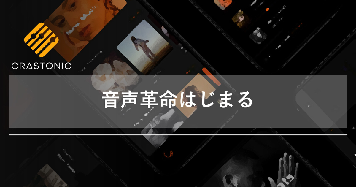 創業メンバー＆音声サービスをゼロイチでつくりたいサーバーエンジニア募集！ - 株式会社CRASTONICのWebエンジニアの採用 - Wantedly