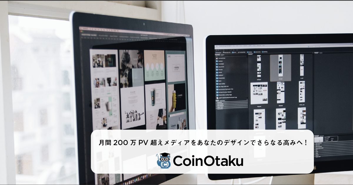 月間200万PVを超えるメディアを刷新するデザイナー募集 - 株式会社CoinOtakuのデザイン・アートの採用 - Wantedly
