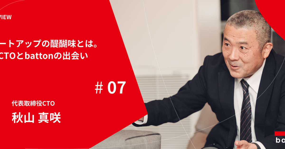 【社員インタビュー #7】スタートアップの醍醐味とは。弊社CTOとbattonの出会い | 株式会社batton