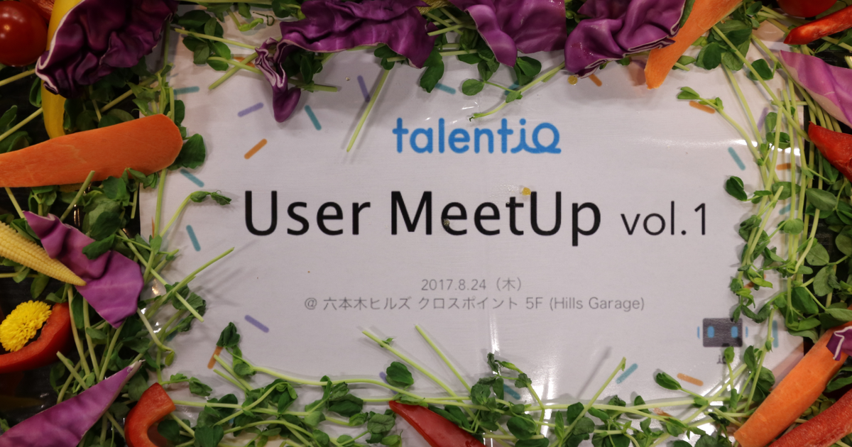 「Talentio User MeetUp vol.1」レポート | about HR Tech