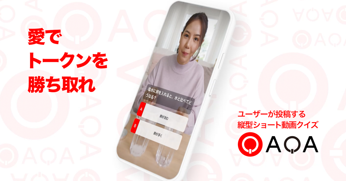 【プレスリリース】株式会社BLOCKSMITH&Co. クイズ動画SNS『QAQA（カカ）』のβ版をリリース テストユーザーを募集開始 | 株式会社BLOCKSMITH&Co.
