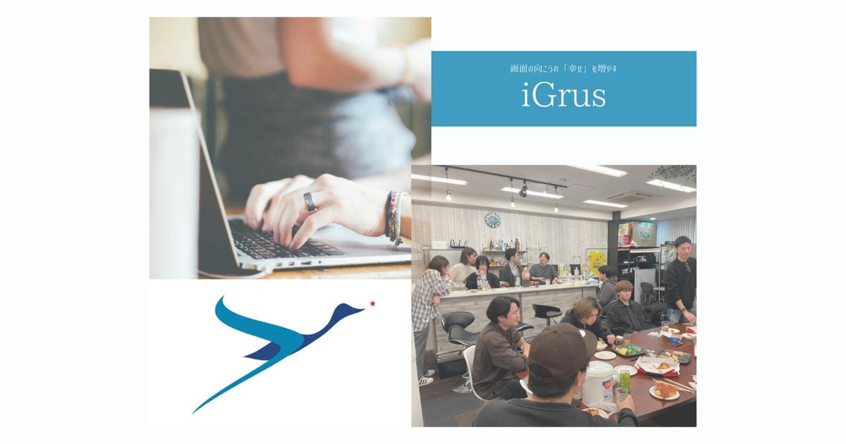 フルスタック｜更にスキルアップをしたい若手エンジニア募集！異業種からも歓迎 - 株式会社iGrusのWebエンジニアの採用 - Wantedly