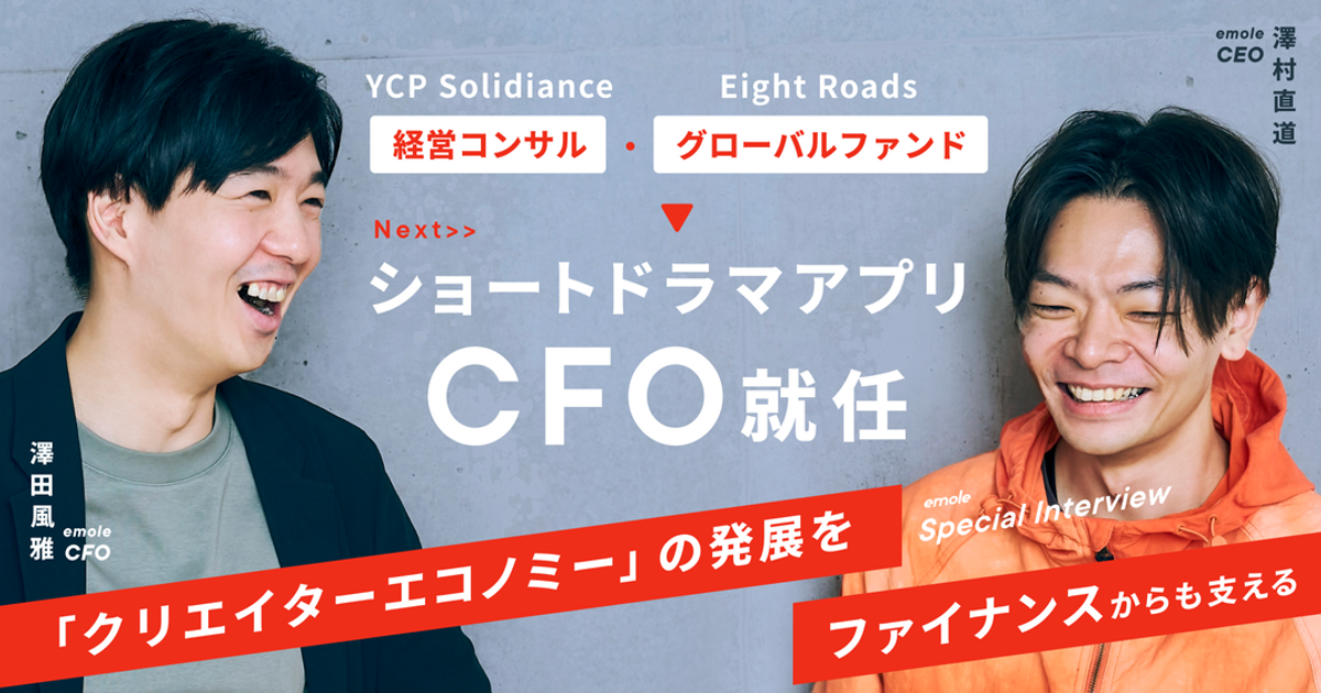 「産業全体のお金の流れをデザインし、クリエイターエコノミーの発展を目指す」。emole株式会社 CFO就任 / 対談インタビュー ...