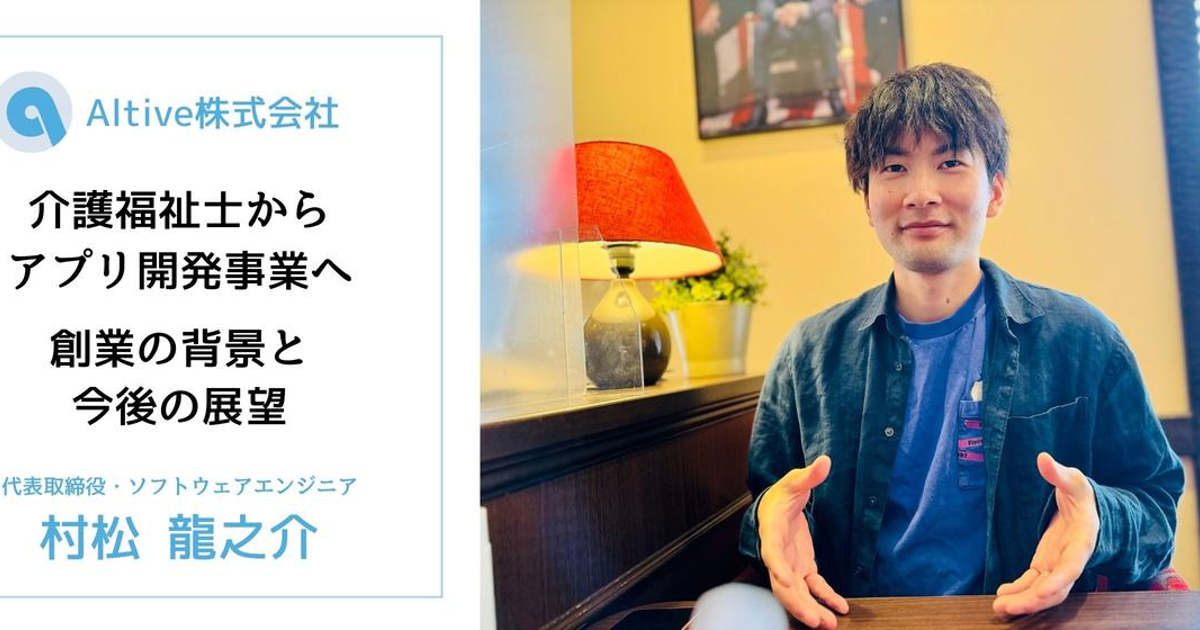 介護福祉士から転身してアプリ開発事業会社を立ち上げたオルティブ代表にインタビュー！ | Altive株式会社