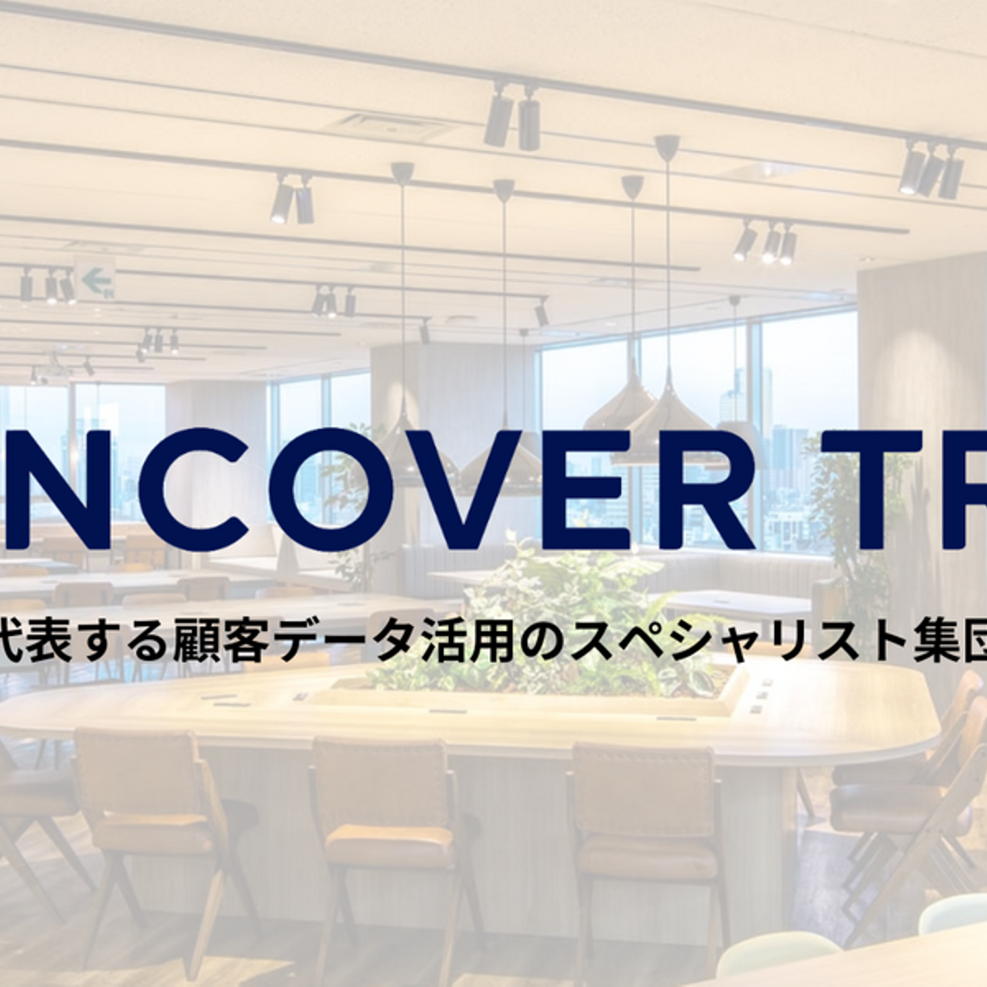株式会社 UNCOVER TRUTHの会社情報 - Wantedly