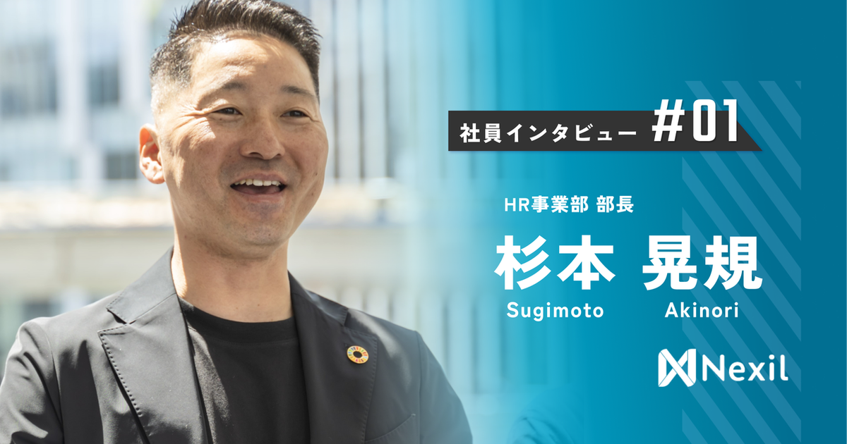 事業部長の経験則。”Nexilでの使命” | 株式会社Nexil